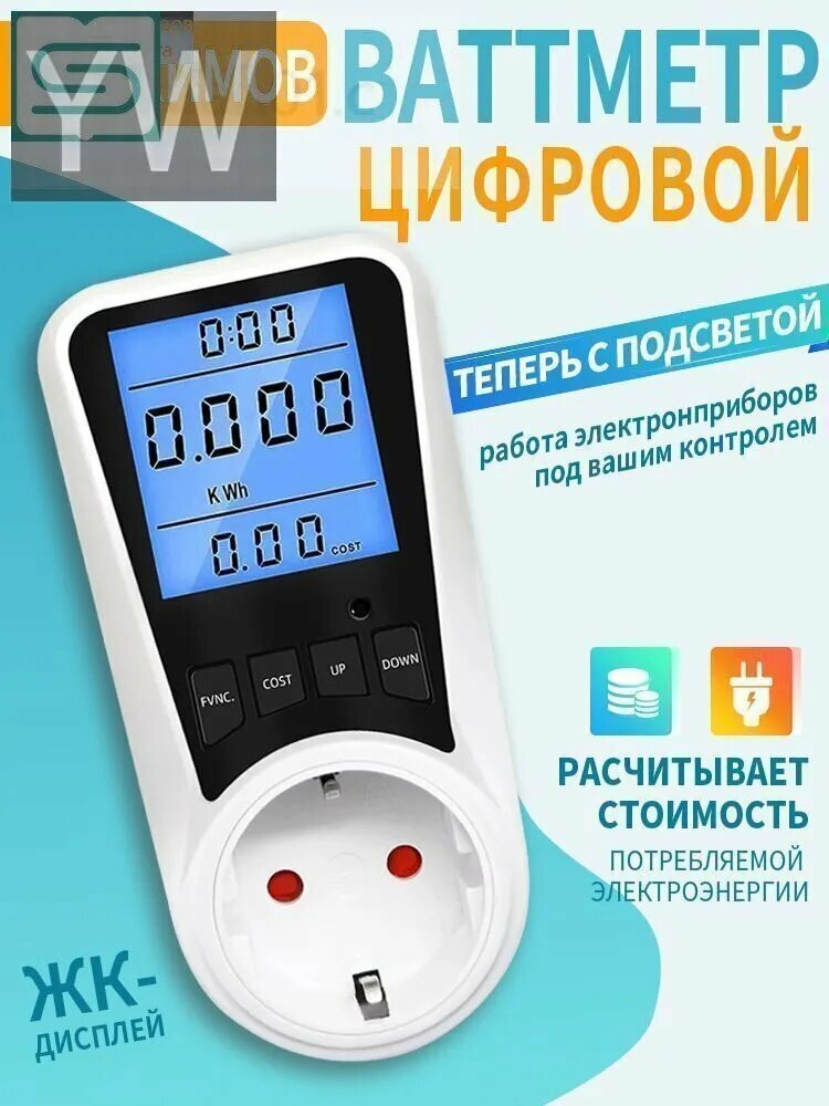 Ваттметр в розетку с подсветкой дисплея 220в, счетчик потребления электроэнергии кВт-ч, измеритель мощности