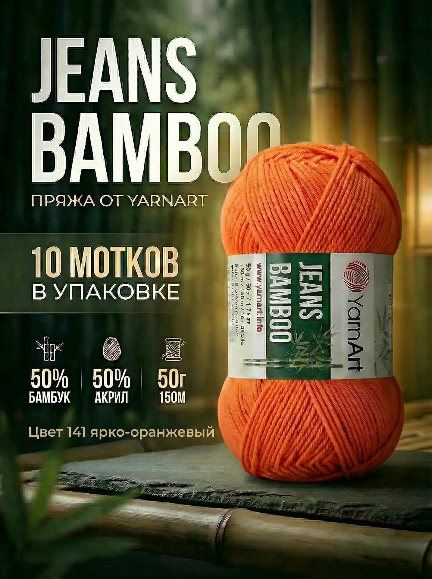 Пряжа для вязания Jeans Bamboo YarnArt, цв.141 оранжевый, 10 мотков