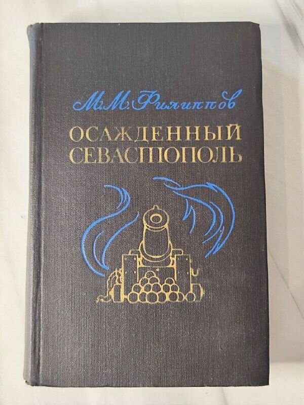 Осажденный Севастополь