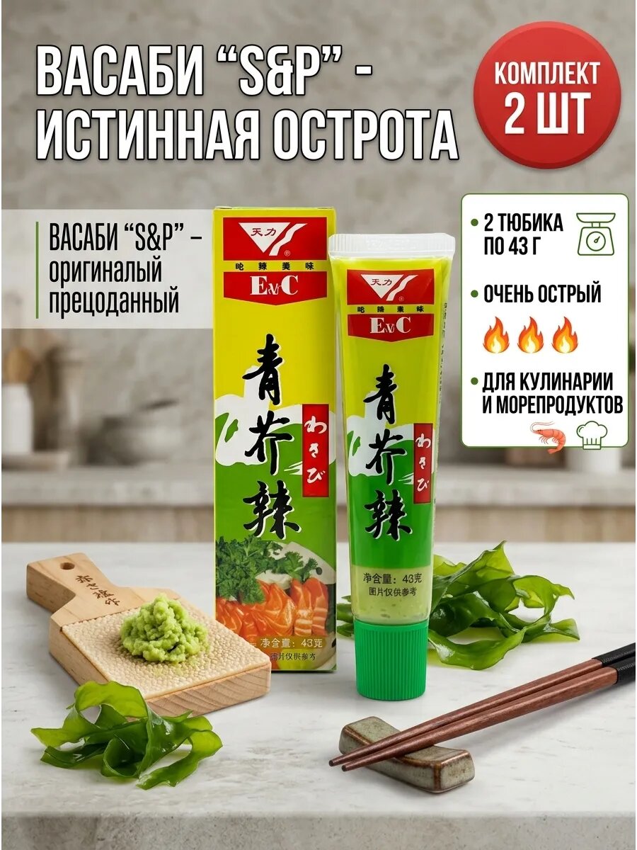 Васаби в тюбике 2 штуки по 43г