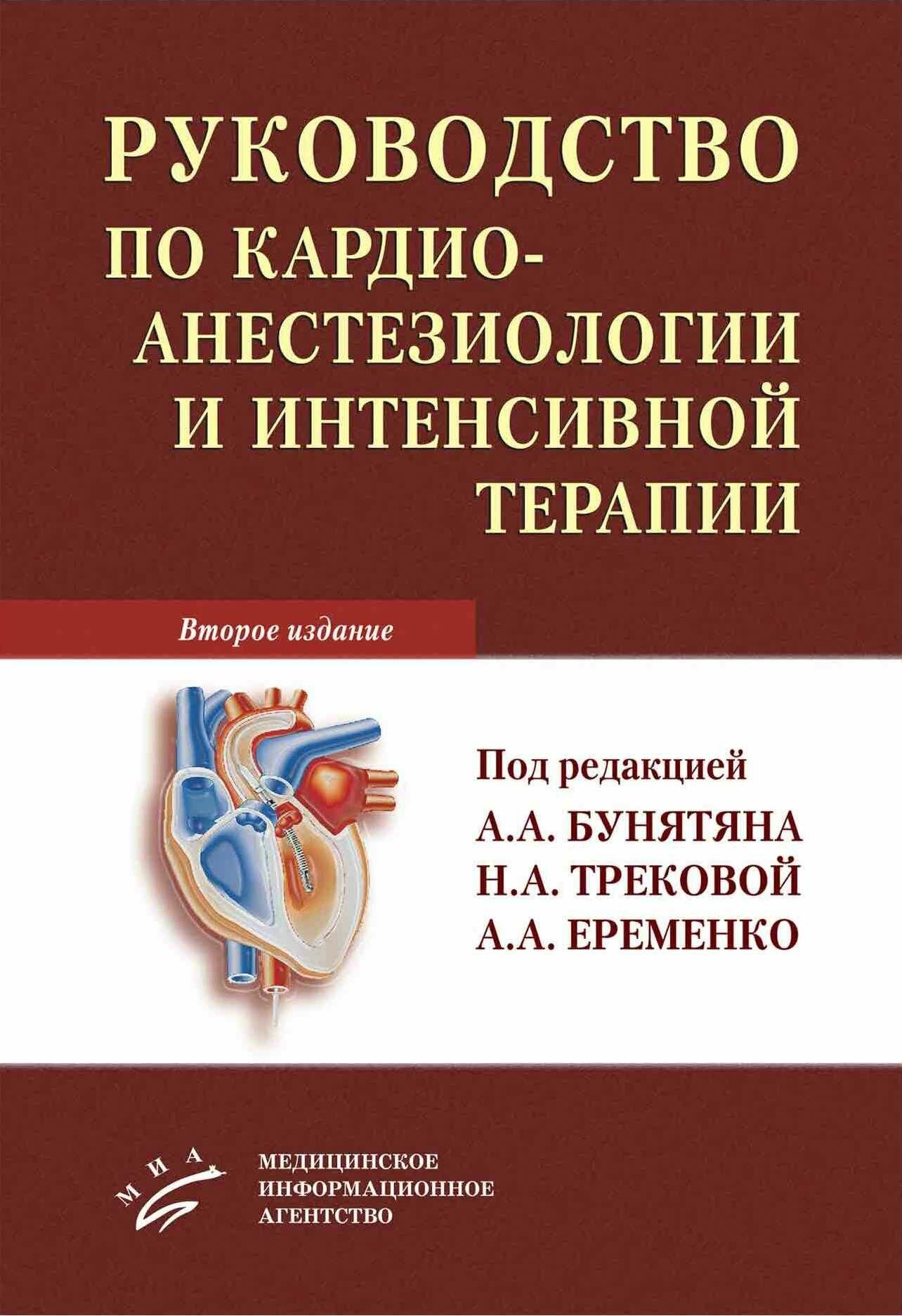 Руководство по кардиоанестезиологии и интенсивной терапии