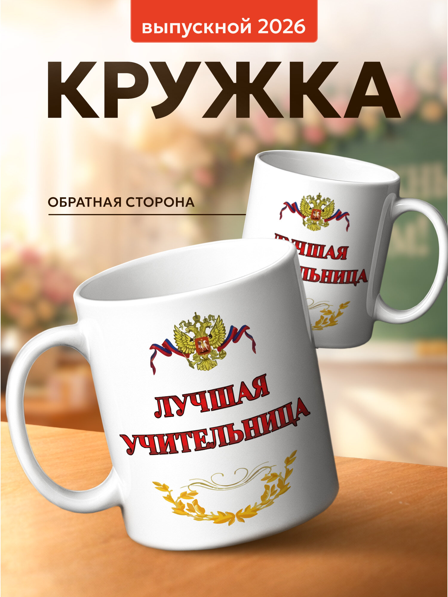 Кружка для чая лучшей учительнице