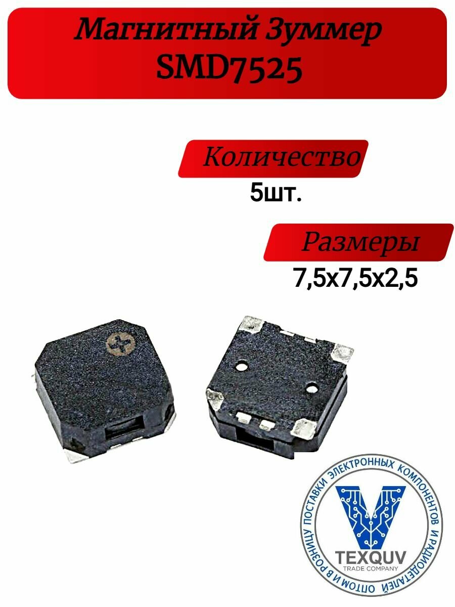 Магнитный Звуковой Зуммер SMD7525, 5шт