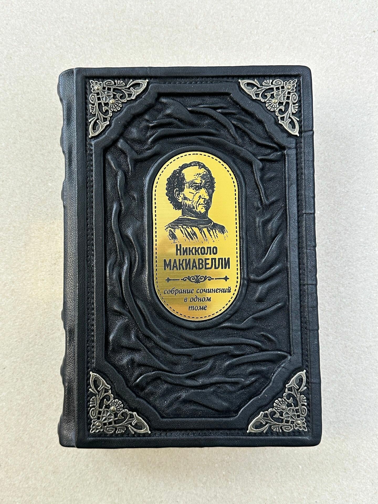 Государь. Трактаты, проза, письма. Никколо Макиавелли (подарочная кожаная книга)