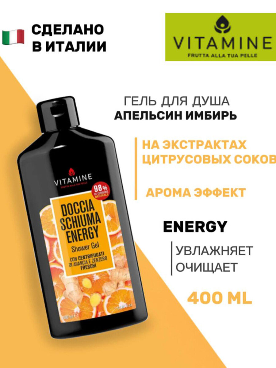 Натуральный парфюмированный Гель для душа Апельсин и Имбирь Энергетический «Vitamine»
