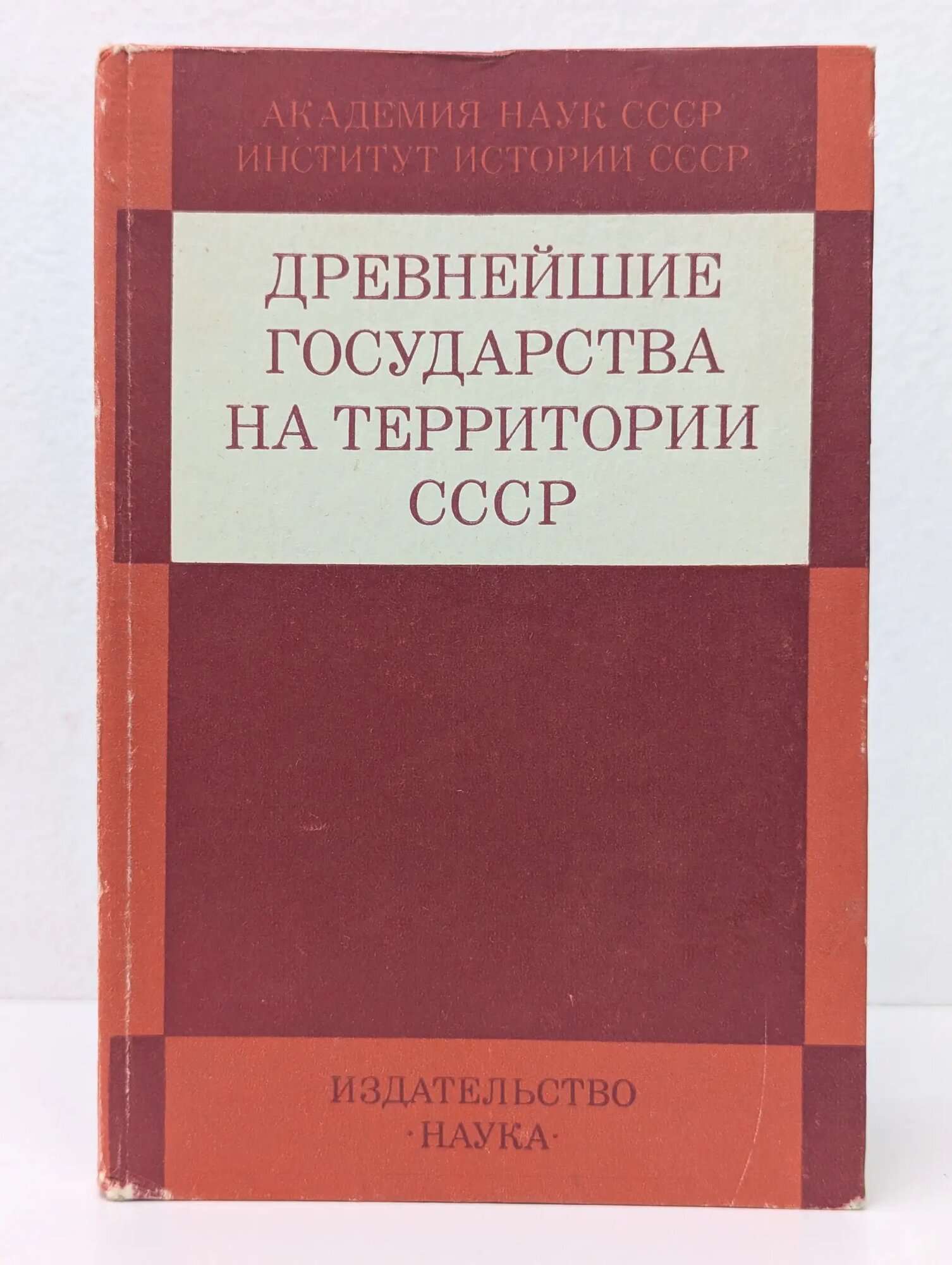 Древнейшие государства на территории СССР Сборник 1976