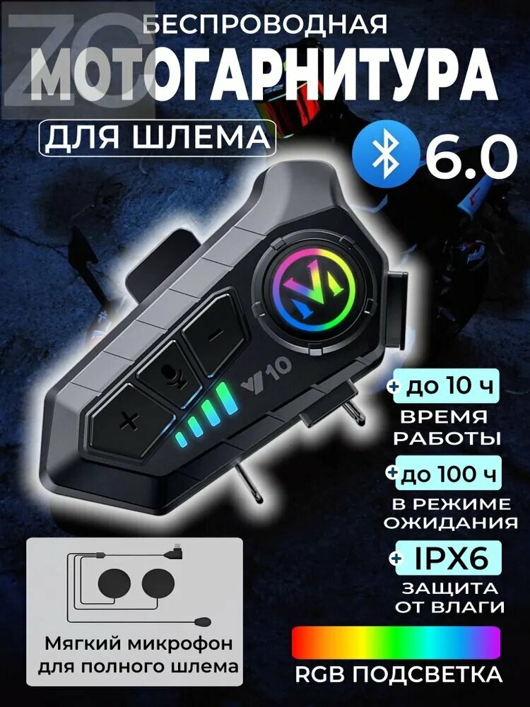 Мотогарнитура для шлема с микрофоном, Bluetooth-гарнитура