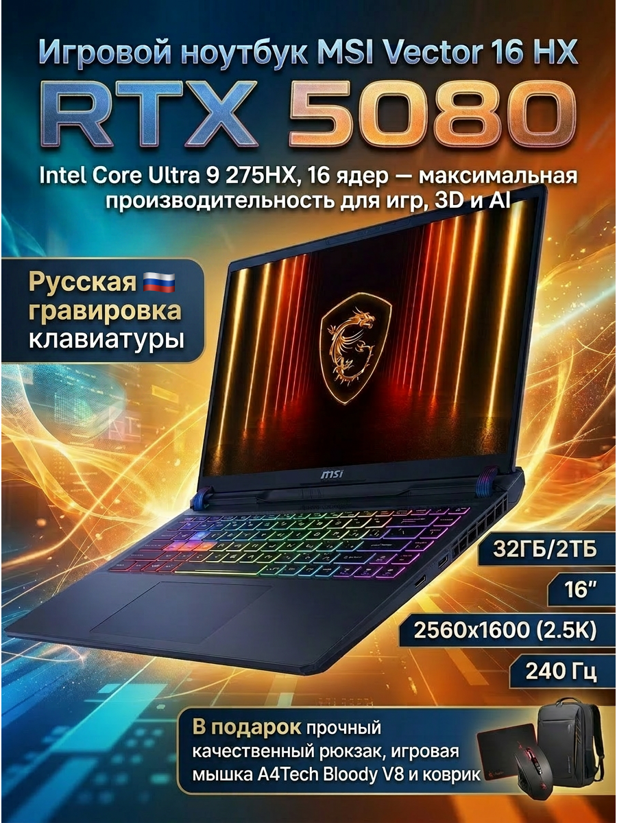 Игровой ноутбук MSI Vector 16 HX, 16", 32ГБ/2ТБ, U9 275HX, RTX 5080, Win11 Pro/MS Office +Рюкзак+Мышка, Гарантия 1 год