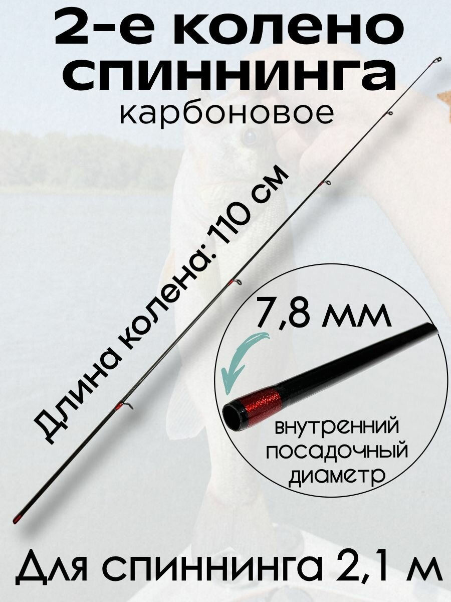 Второе колено спиннинга 2,1м, 7,8 мм диаметр, с кольцами, хлыст, вершинка, карбоновое
