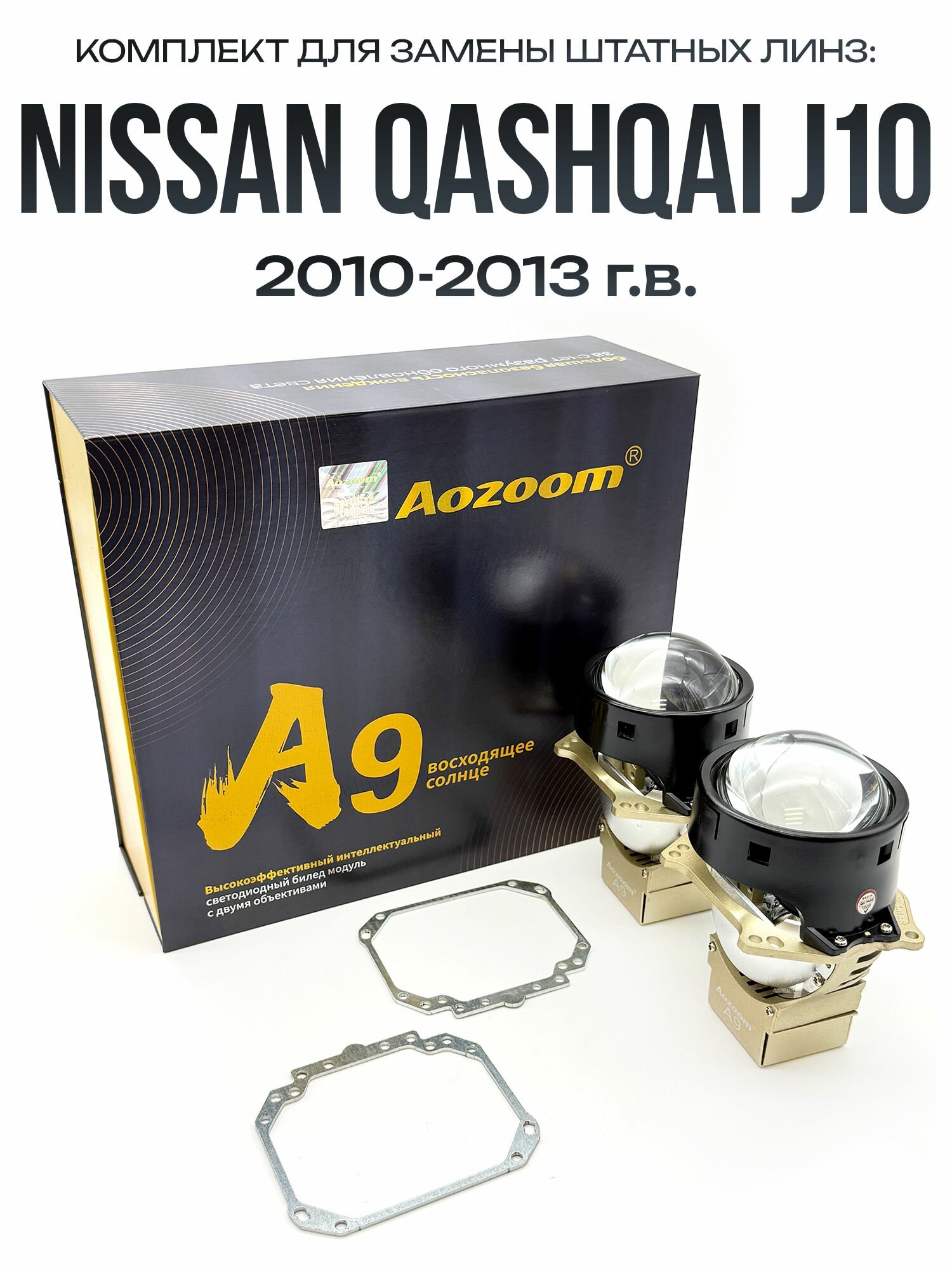 Светодиодные билед модули Аозум А9 на Nissan Qashqai J10 2006-2013 / Линзы bi-led A9 для Ниссан Кашкай j10