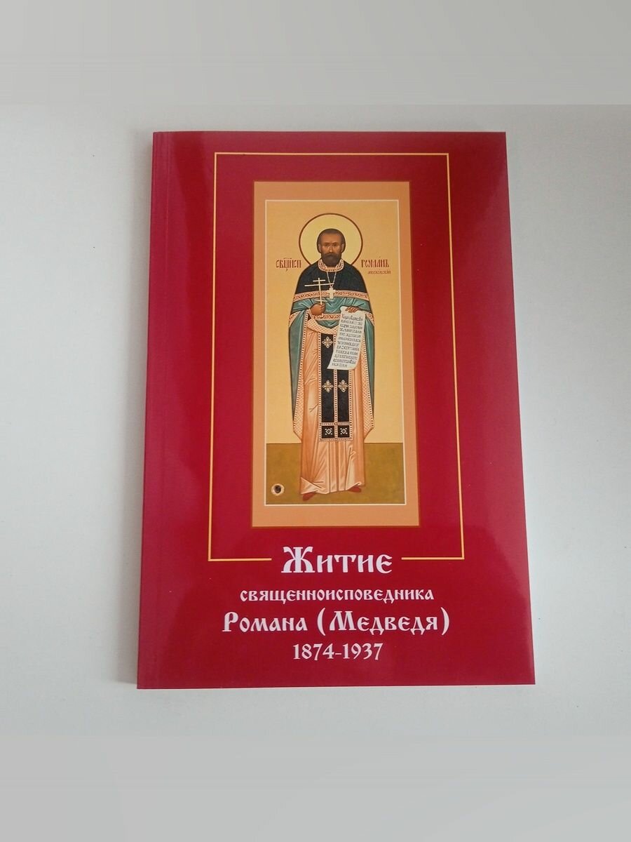 Житие священноисповедника Романа (Медведя)