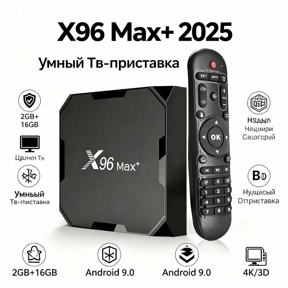 Караоке-система Умный медиаплеер X96Max+ 2025, 2 ГБ+16 ГБ, Android 9.0 S905x3, поддержка 4K/3D 2,4 и 5 ГГц, Wi-Fi BT 4.0