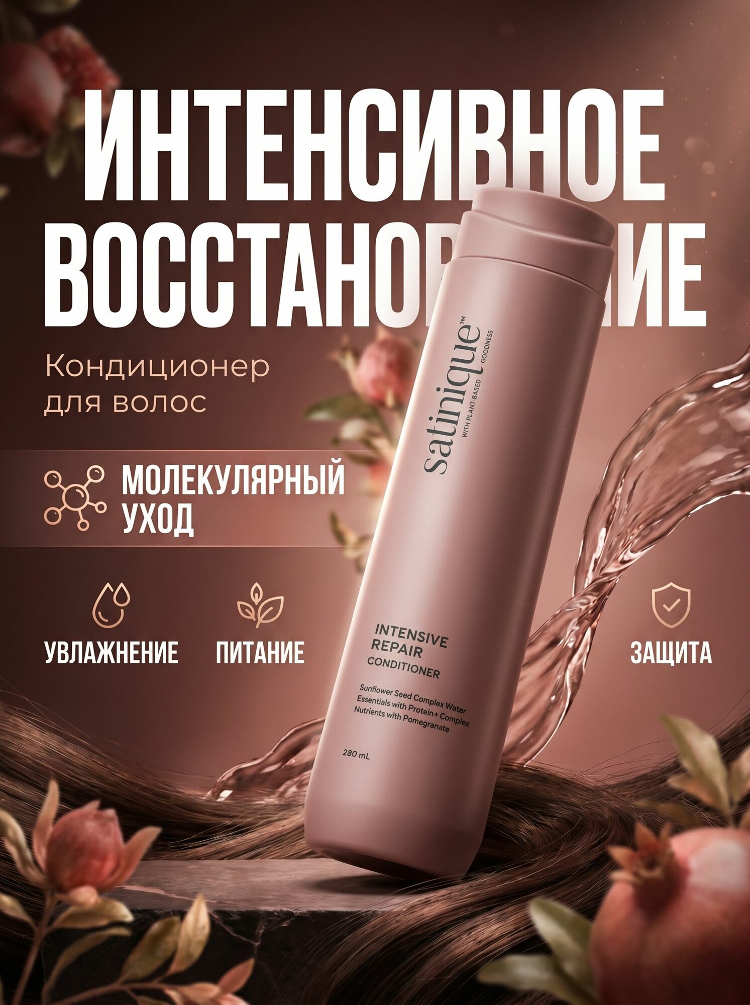 Satinique Кондиционер для интенсивного восстановления волос 280 мл