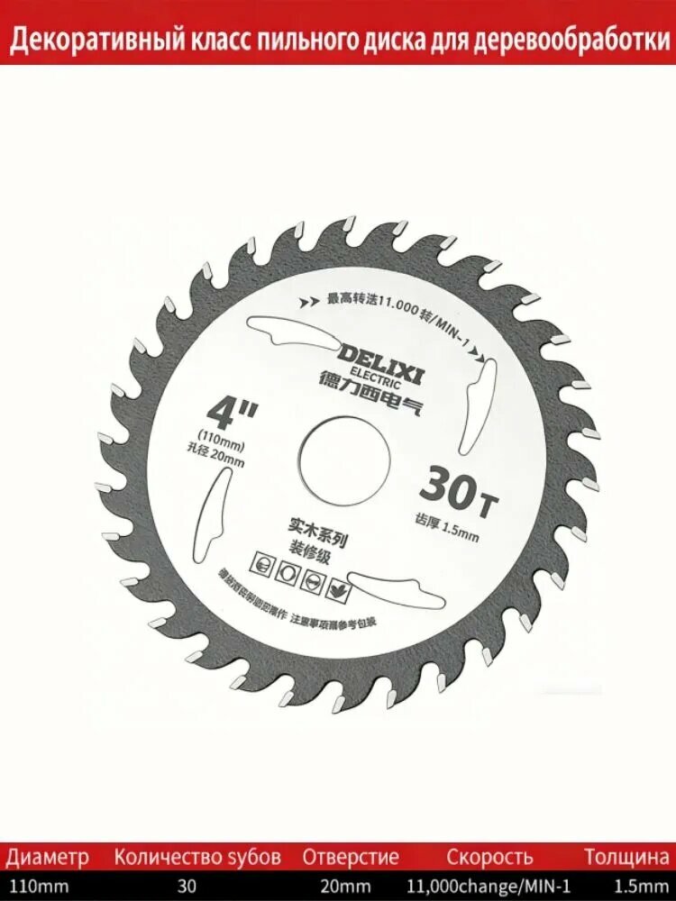 Диск пильный 110 x 1.5; 30 зуб; 30Т