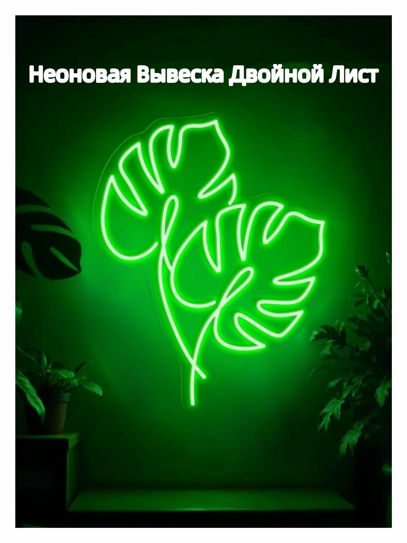 Неоновая Вывеска С Двойным Листом Монстеры Для Декора Стен 39смx48см