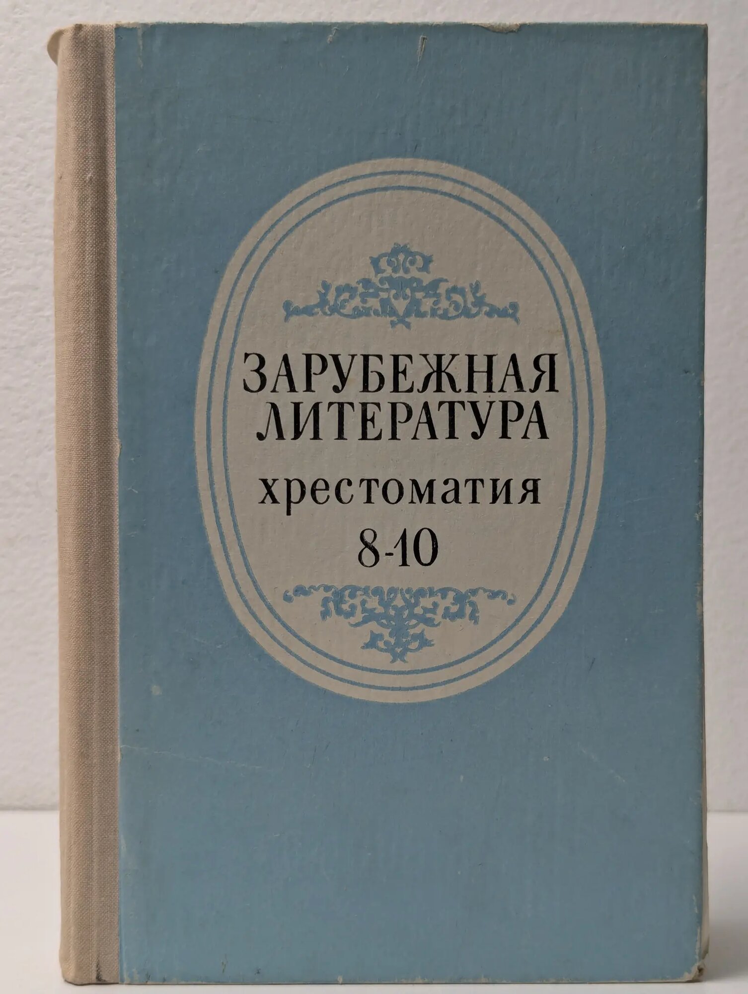 Зарубежная литература. Хрестоматия для 8-10 классов средней школы Скороденко Владимир Андреевич (сост.) 1977