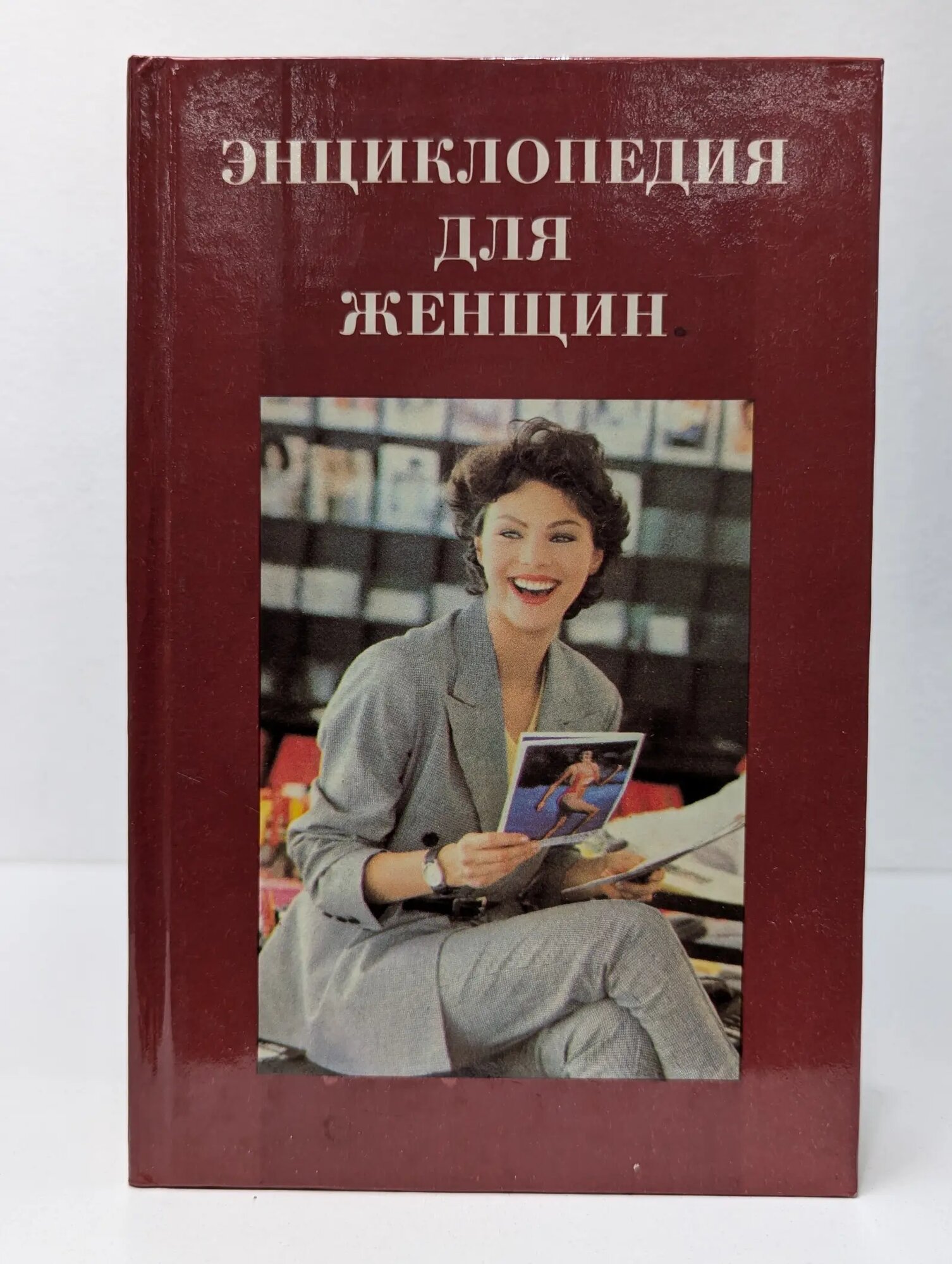 Энциклопедия для женщин. Досуг Воскобойникова Ольга Валерьевна, Платонова Ирина Эммануиловна 1998