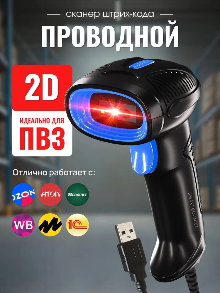 Скоростной сканер штрих-кода Smart Counter 2D, 1D, проводной, идеален для ПВЗ, для маркировки, Акцизы, ЕГАИС, АТОЛ