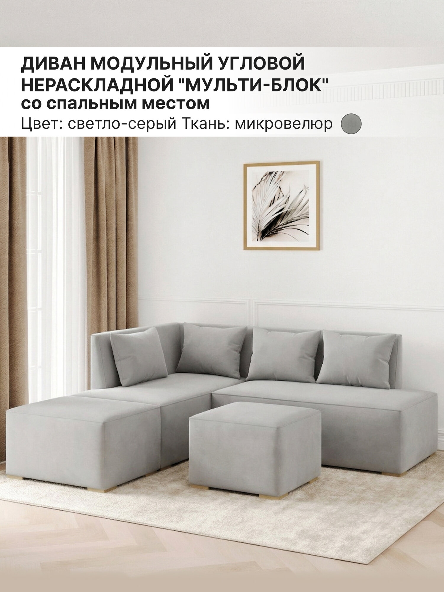 Диван модульный угловой, Мульти-Блок, Левый угол, микровелюр, Светло-серый, 210х135х80 см