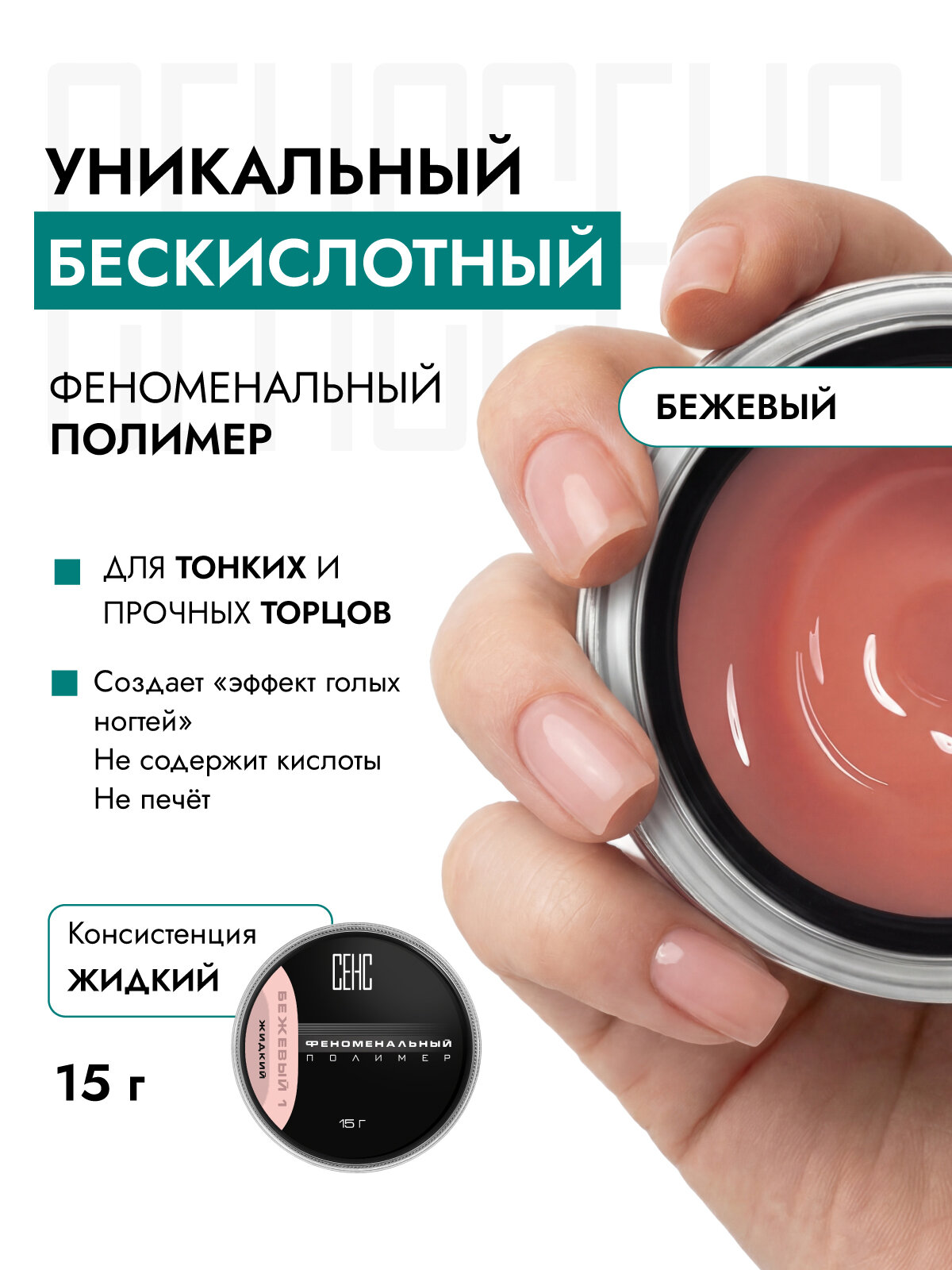 Полимер для моделирования ногтей SENS GEL, цвет beige 1, 15 мл.
