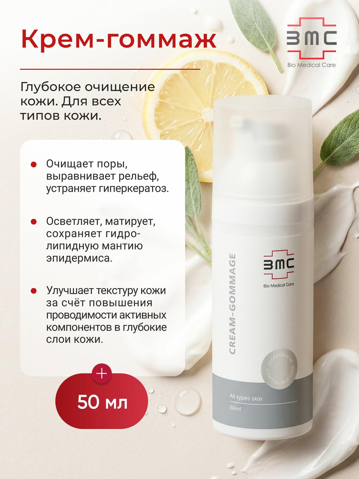 Крем-гоммаж / Cream-Gommage, 50 мл.