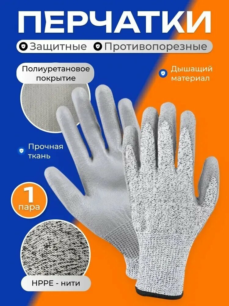 Перчатки противопорезные с полиуретановым покрытием. 1 пара