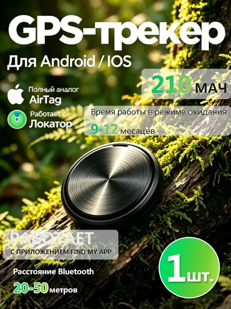 Андроид-трекер O-Tag для поиска вещей и питомцев, GPS трекер Для Android / IOS, Смарт трекер, чёрный, водостойкий, с батарейкой CR2032, 1 шт.