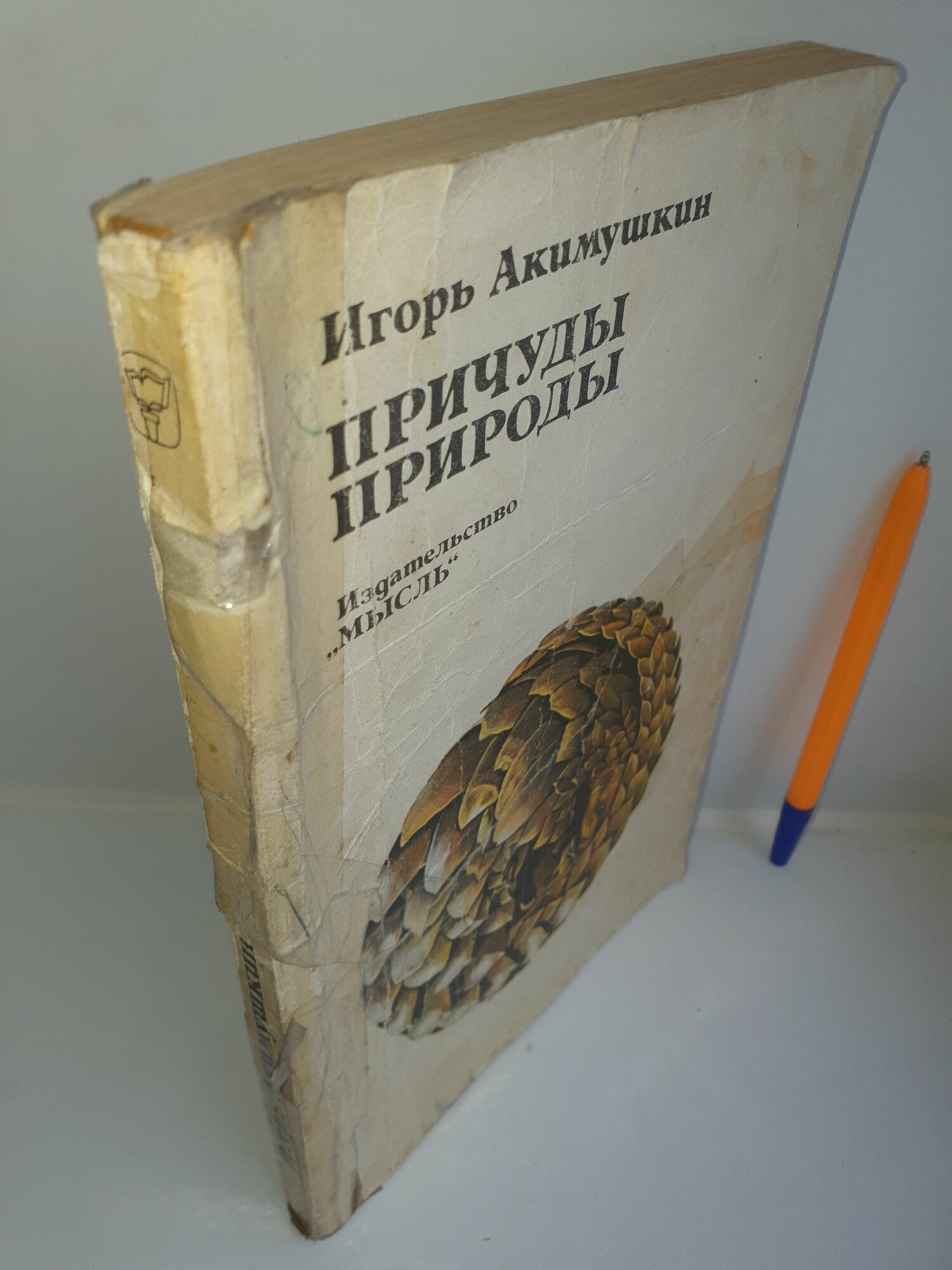 Причуды природы. Игорь Акимушкин. Изд. Мысль, 1981г