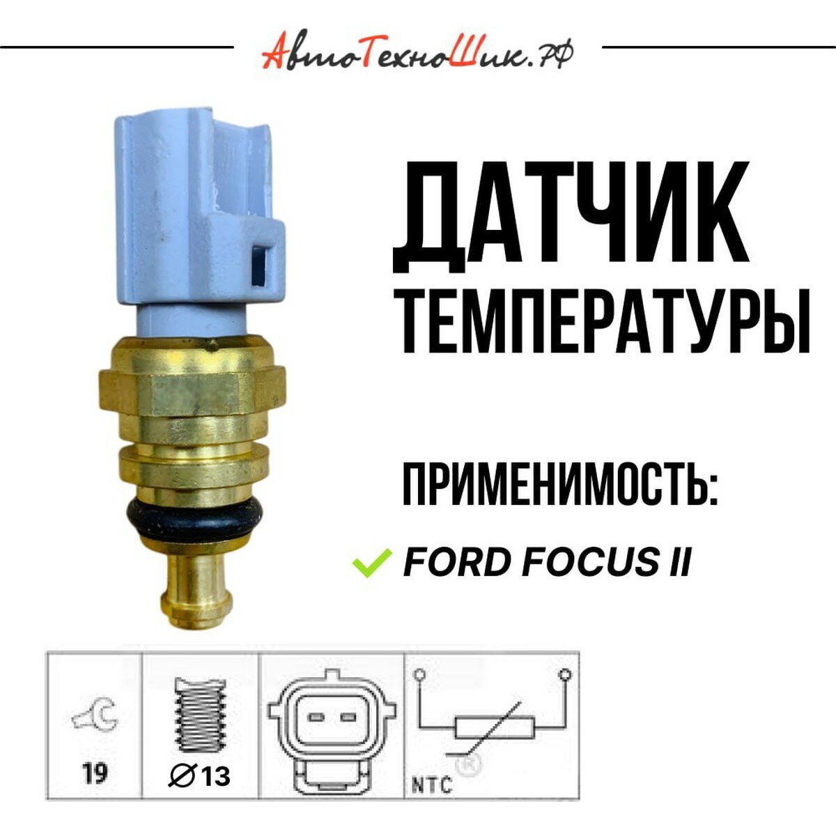 Датчик температуры Ford Focus II (Era)