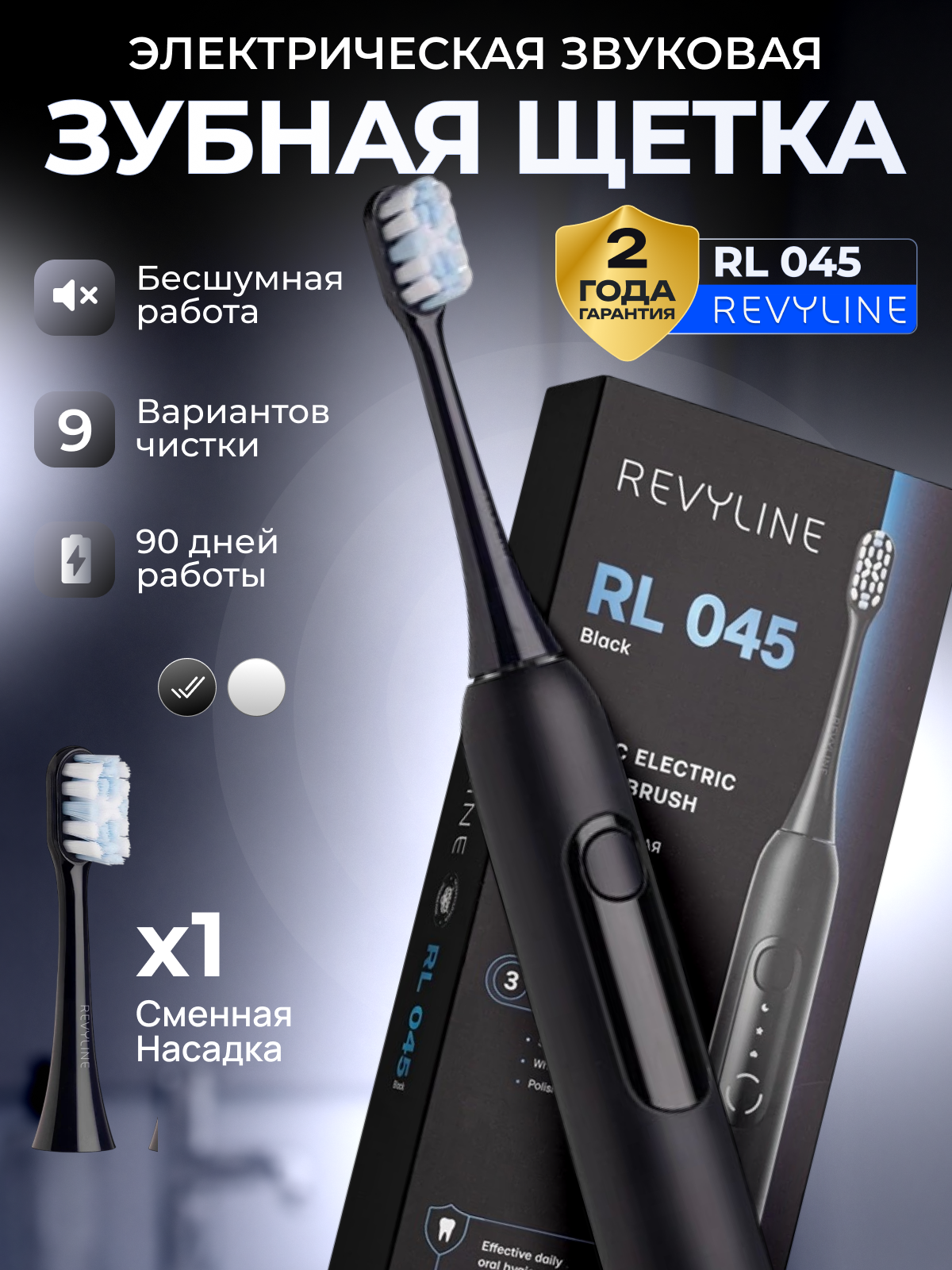 Зубная щётка электрическая звуковая Revyline RL 045, черная, 3 режима работы