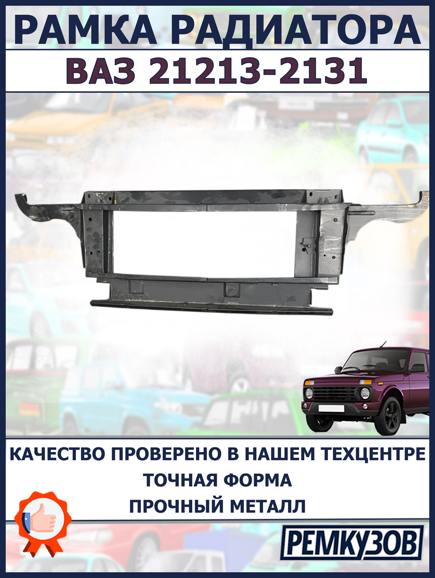 Рамка радиатора ВАЗ 21213 Нива