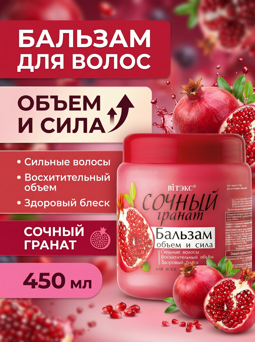 Бальзам для волос Витэкс "Сочный гранат", для всех типов волос 450мл