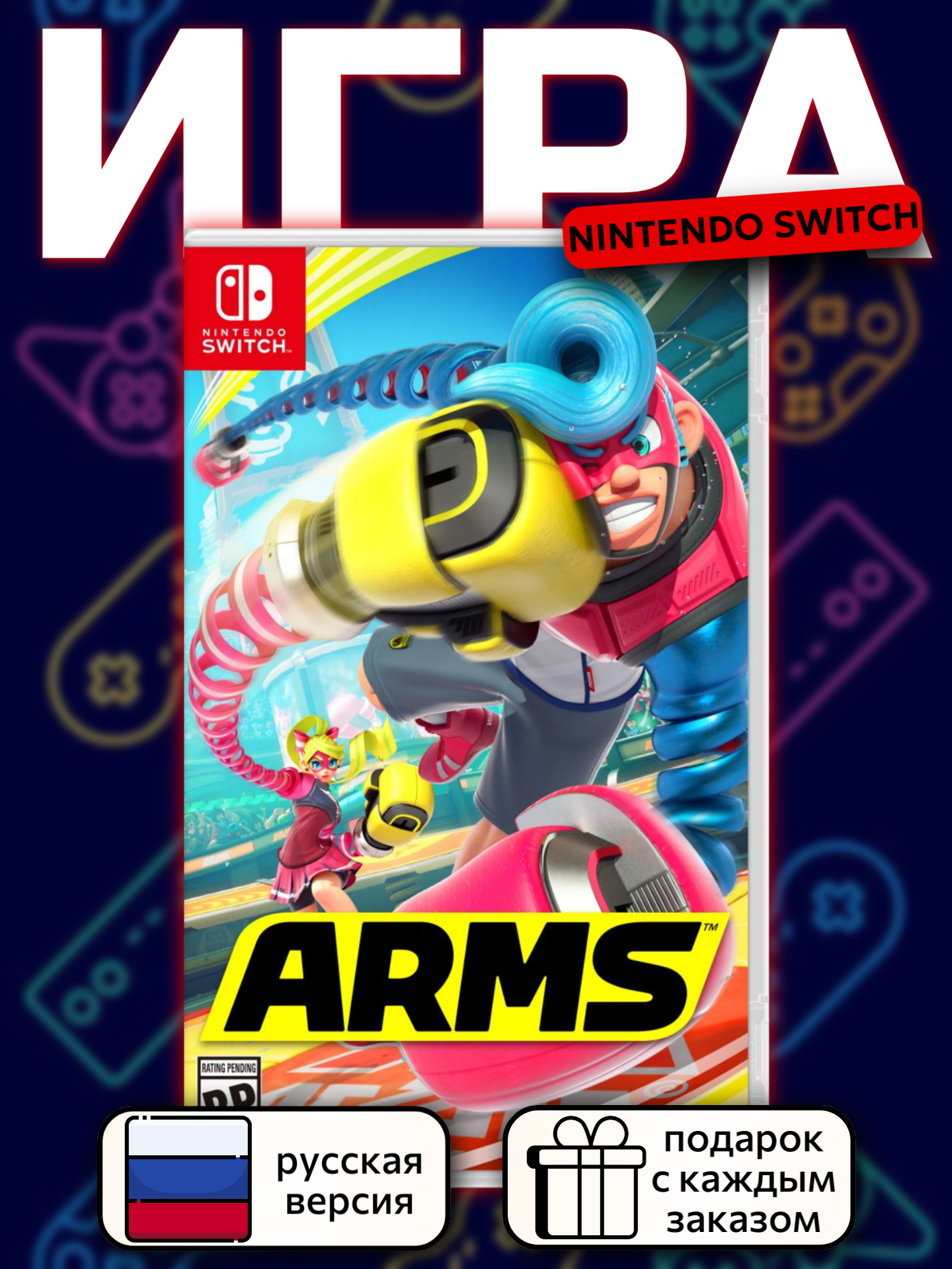 Игра Arms, для Nintendo Switch, русская версия, лицензионная версия