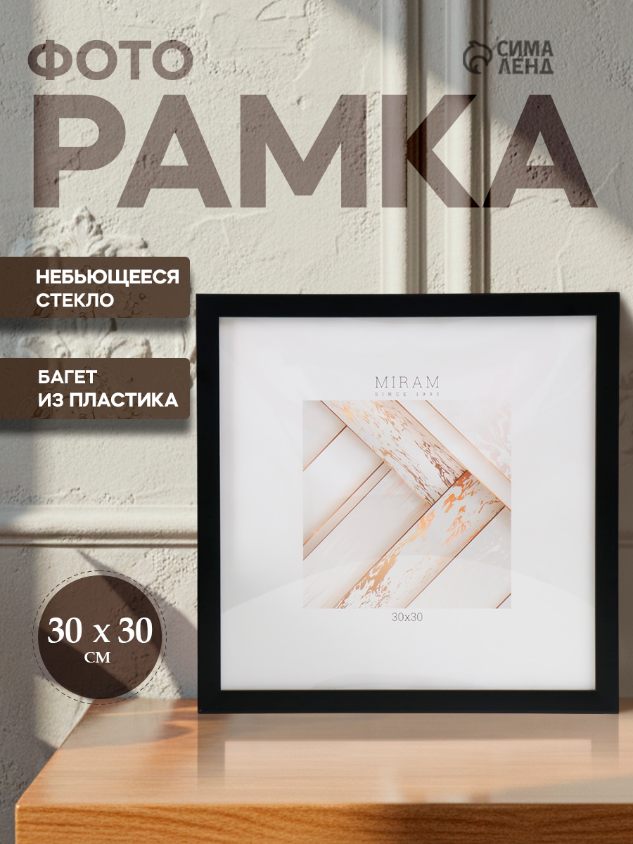Фоторамка пластик "мирам" 30х30 см, 641877-33, чёрный (пластиковый экран)