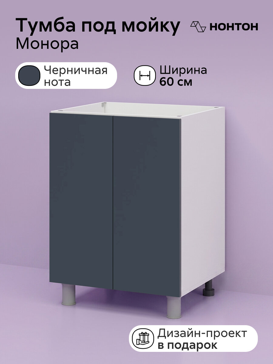 Шкаф нижний под мойку Нонтон Монора, 60x50.6x82.4 см, черничная нота