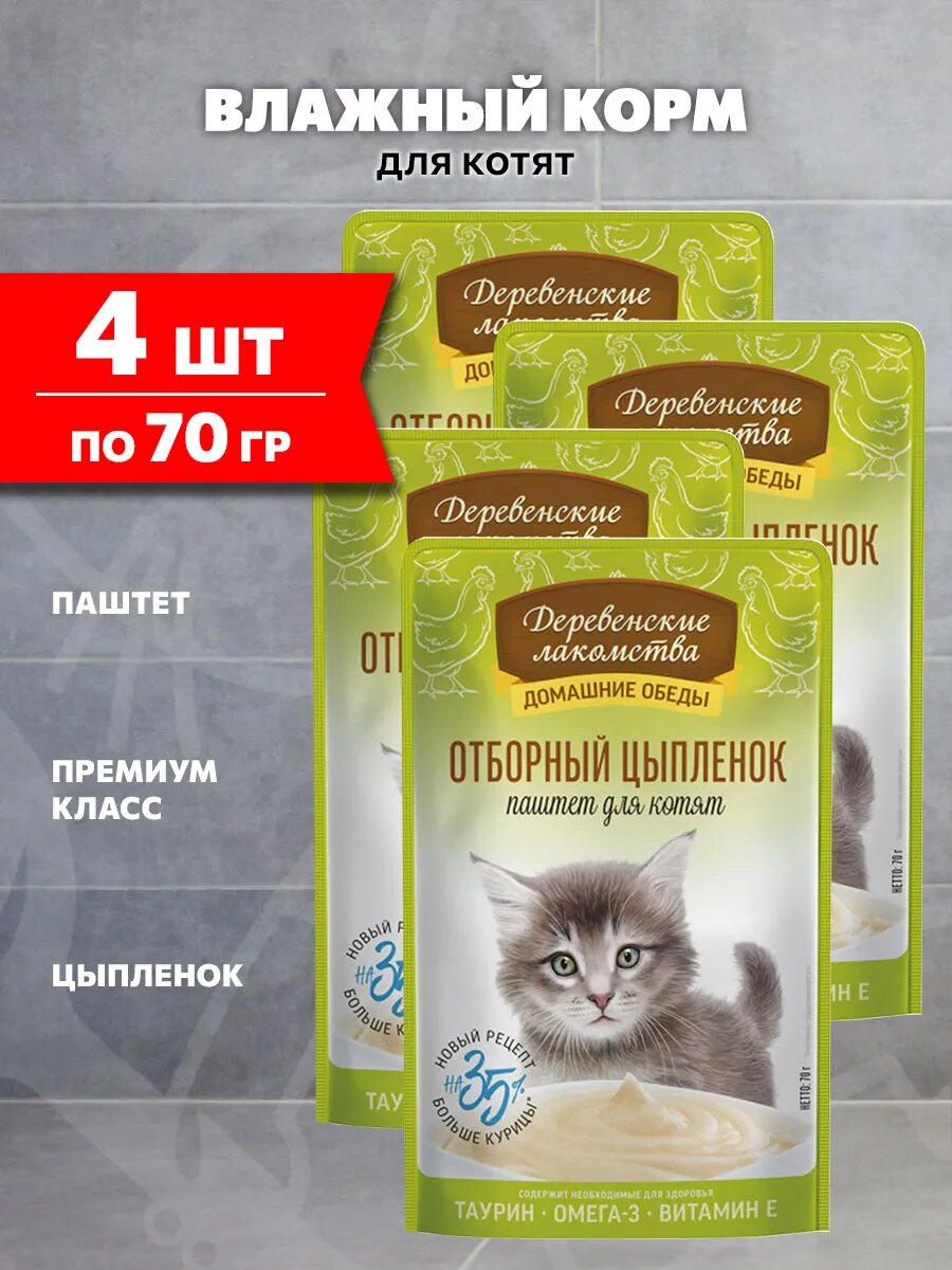 Корм влажный Деревенские Лакомства Домашние Обеды для котят, паштет отборный цыпленок, 70 г х 4 шт