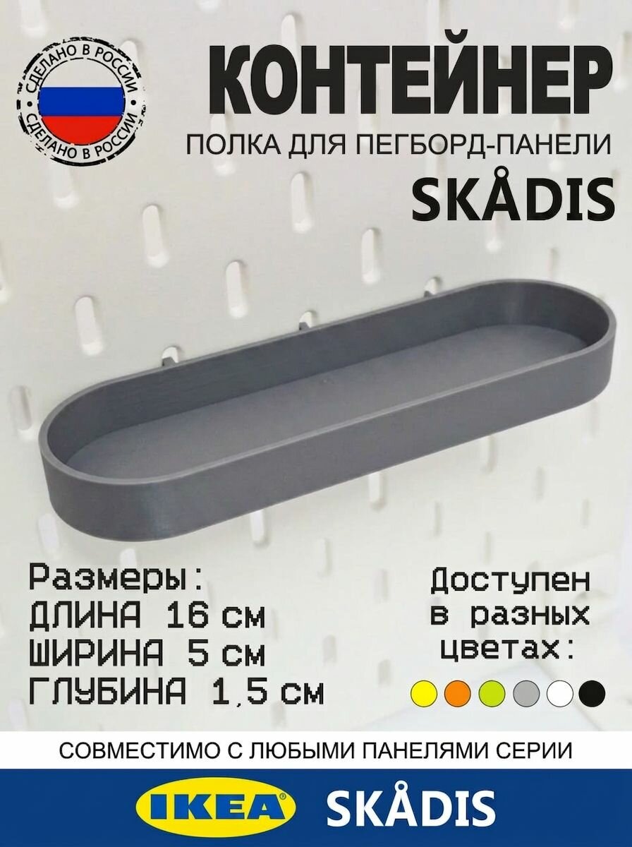 Подвесная полка-контейнер для пегборд панели IKEA SKADIS (икея скодис) 16x5x1.5см, серый, овальный органайзер для хранения вещей на перфопанели, 1 штука