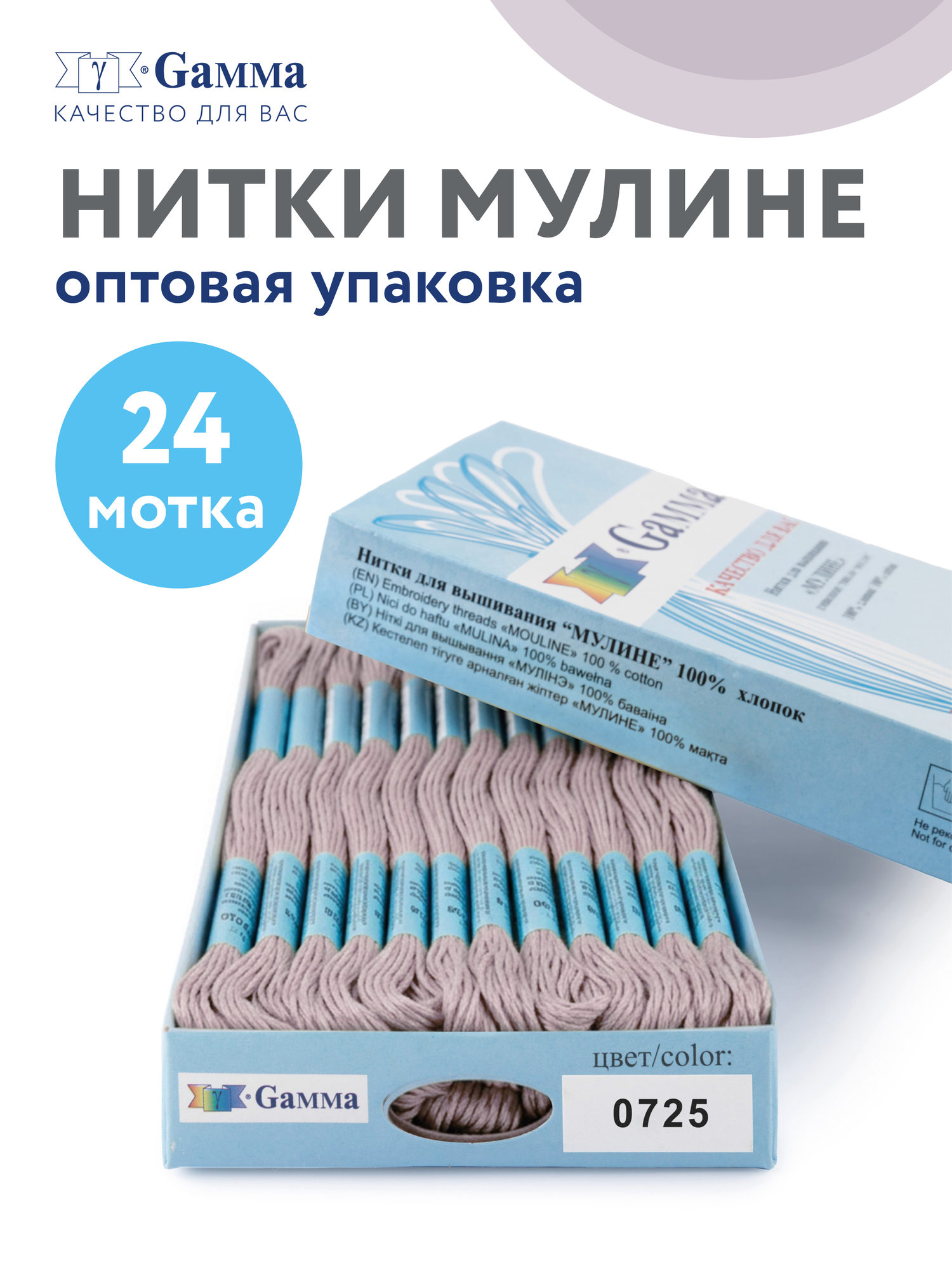 Набор ниток мулине Гамма 24 шт 8 м оптом для вышивания №0725 св-сиреневый