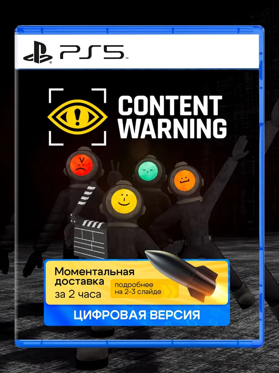 Игра Content Warning для Sony PlayStation PS5