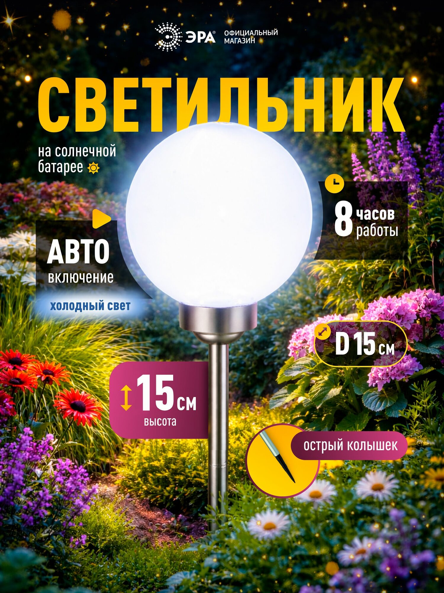 Светильник уличный ERASF22-20/ Шар на солнечных батареях садовый, 15 см уличный светильник садовый шар на солнечной батарее уличное освещение