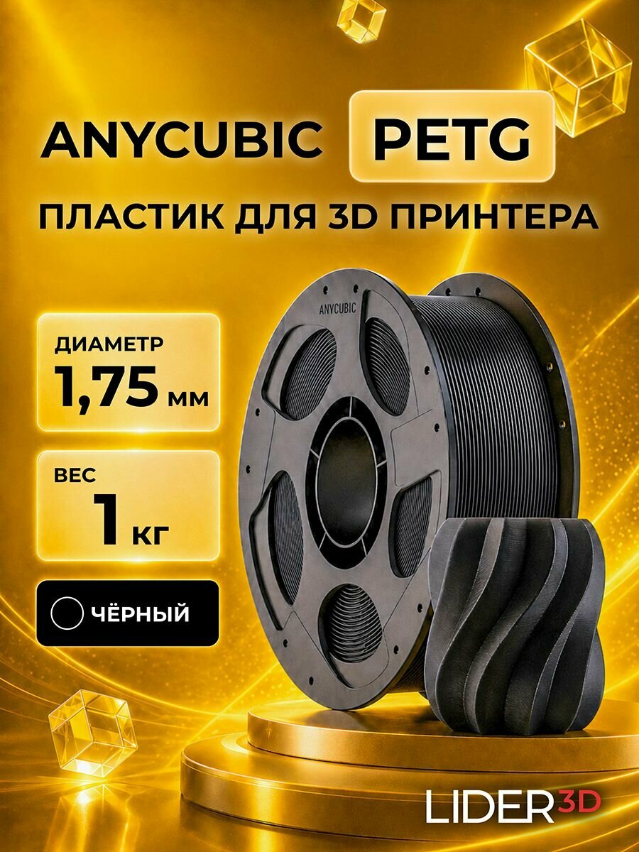 PETG пластик Anycubic для 3D принтера, 1.75 мм, Чёрный, 1 кг