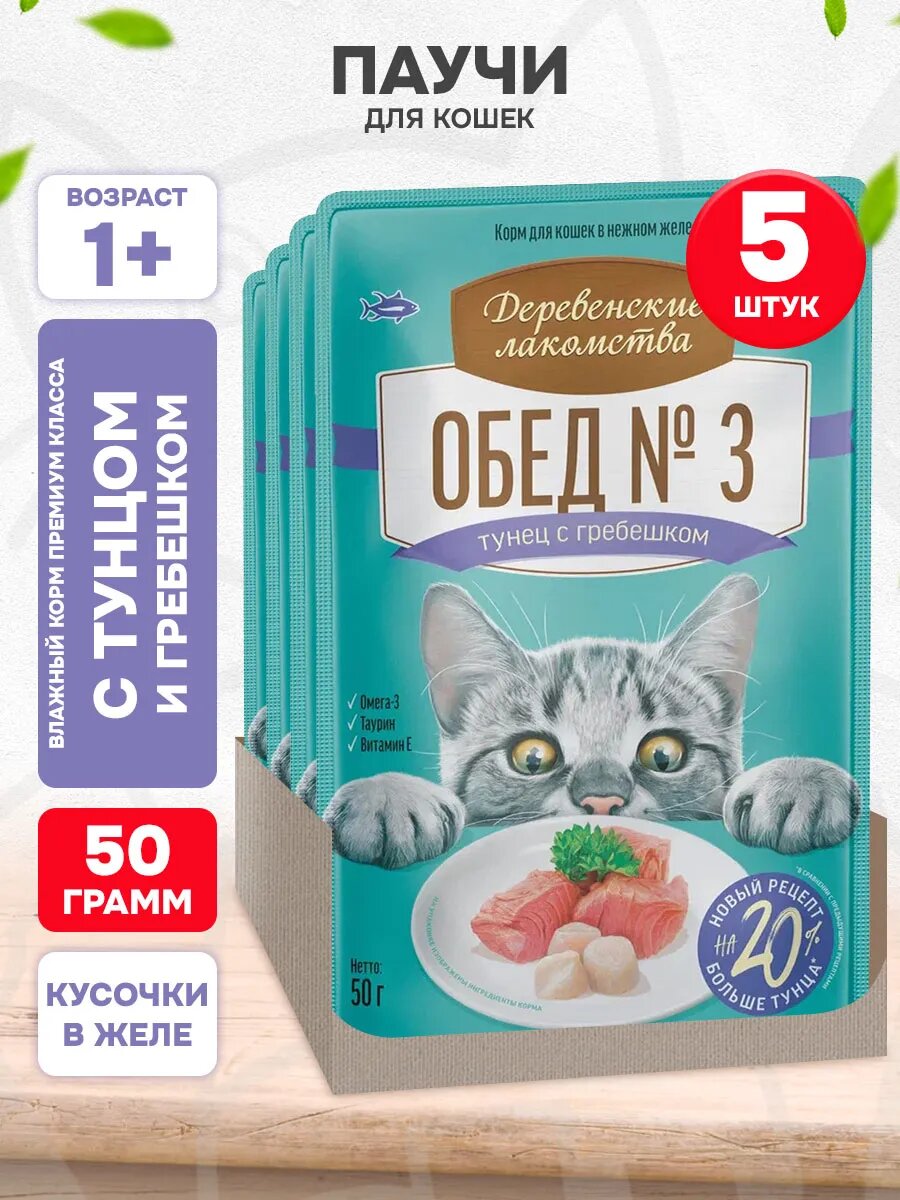 Корм влажный Деревенские Лакомства Обед № 3 для кошек, тунец и гребешок в желе, 50 г 5 шт