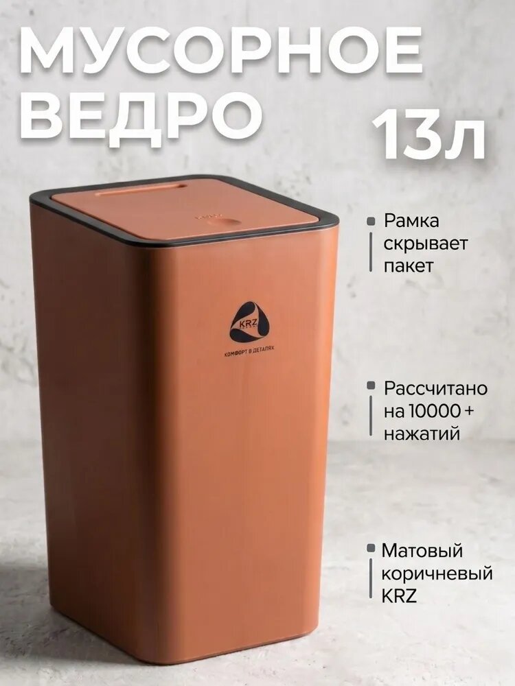 Мусорное ведро для кухни, туалета, офиса с крышкой и рамкой для пакетов KRZ COMFORT