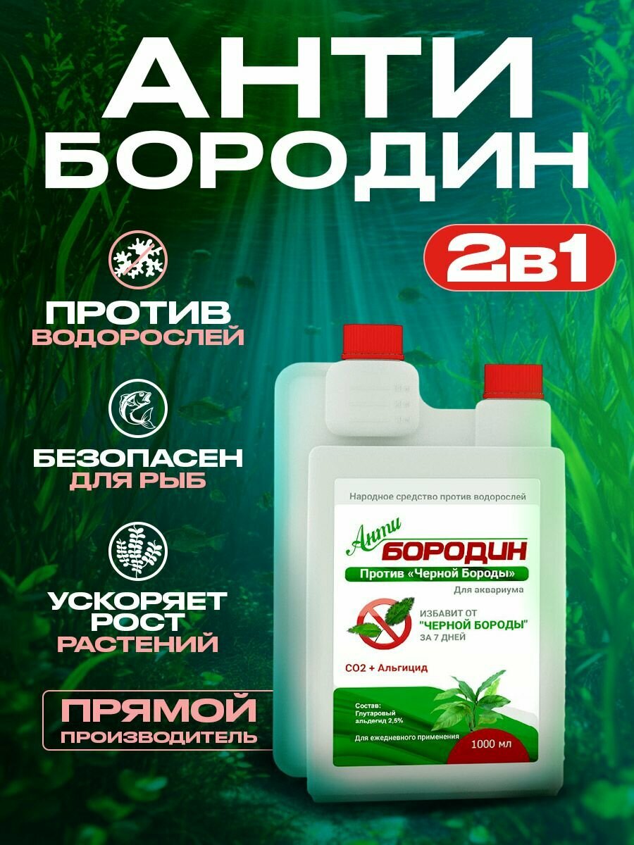 АнтиБородин - Средство против водорослей в аквариуме Easy Aqua 1 литр