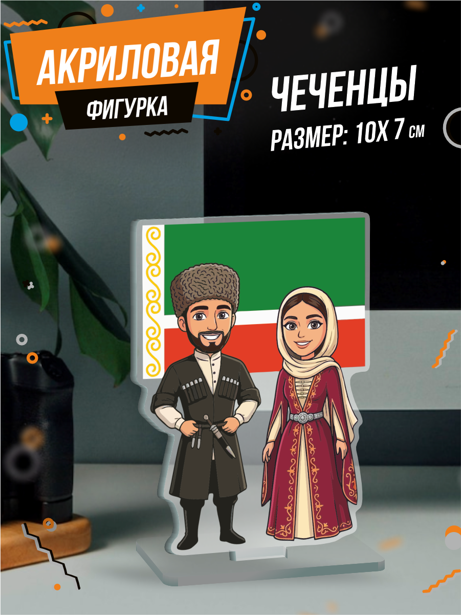 Акриловая фигурка Народы россии Чеченцы