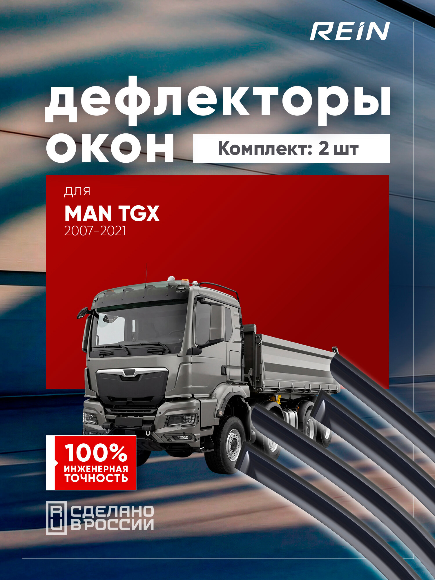 Дефлекторы окон для MAN TGA, TGL, TGM, TGS, TGX 2007-2021 фастбек REIN 2 шт. (синий) / Ман ТГикс
