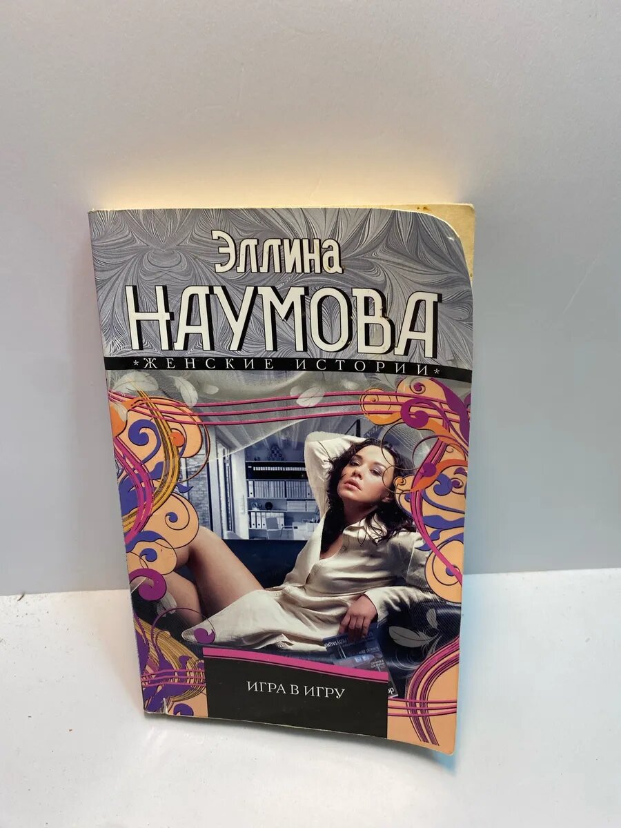 Книга Эллина Наумова Игра в игру (244)