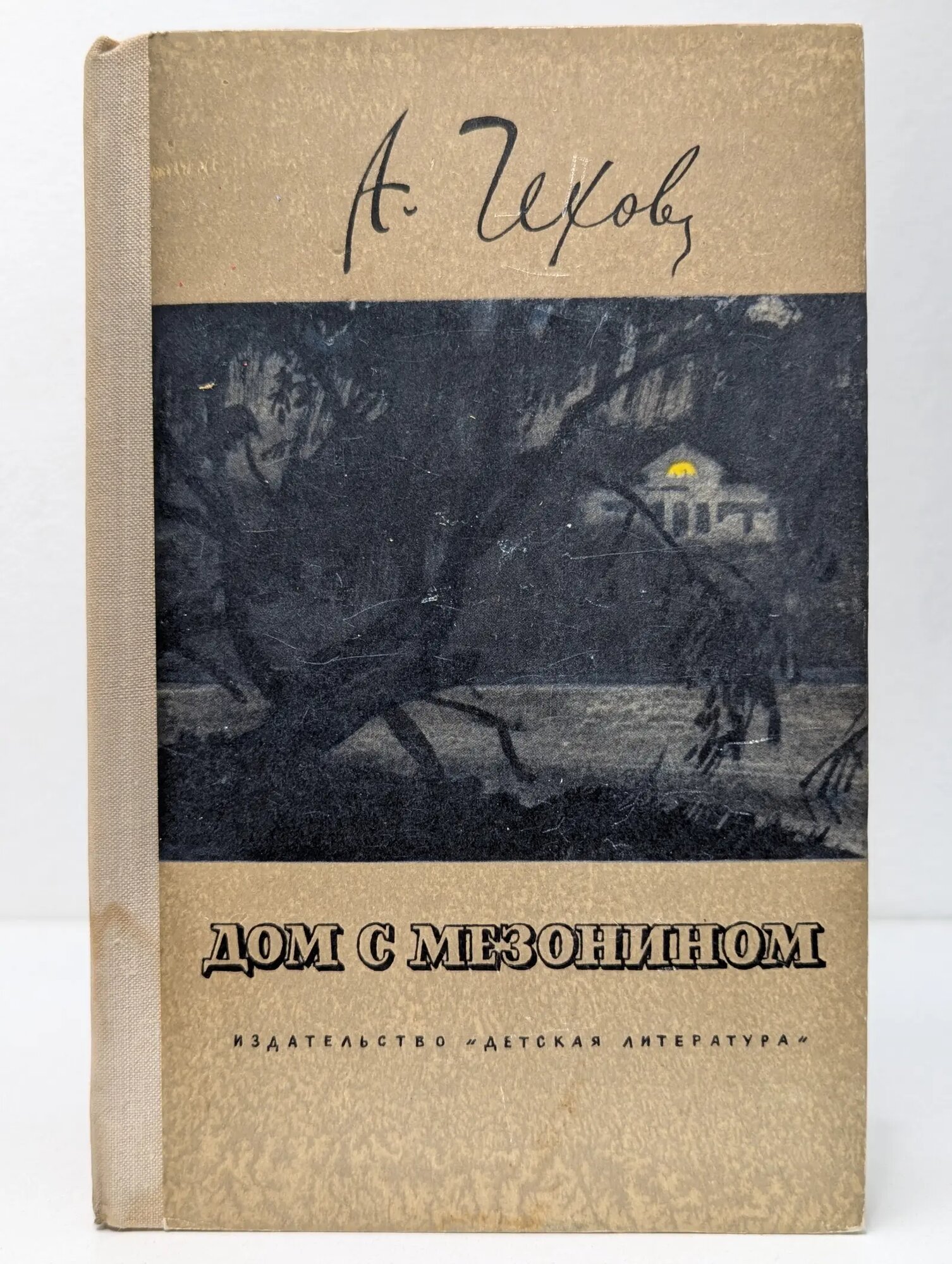 Школьная библиотека. Дом с мезонином Чехов Антон Павлович 1974