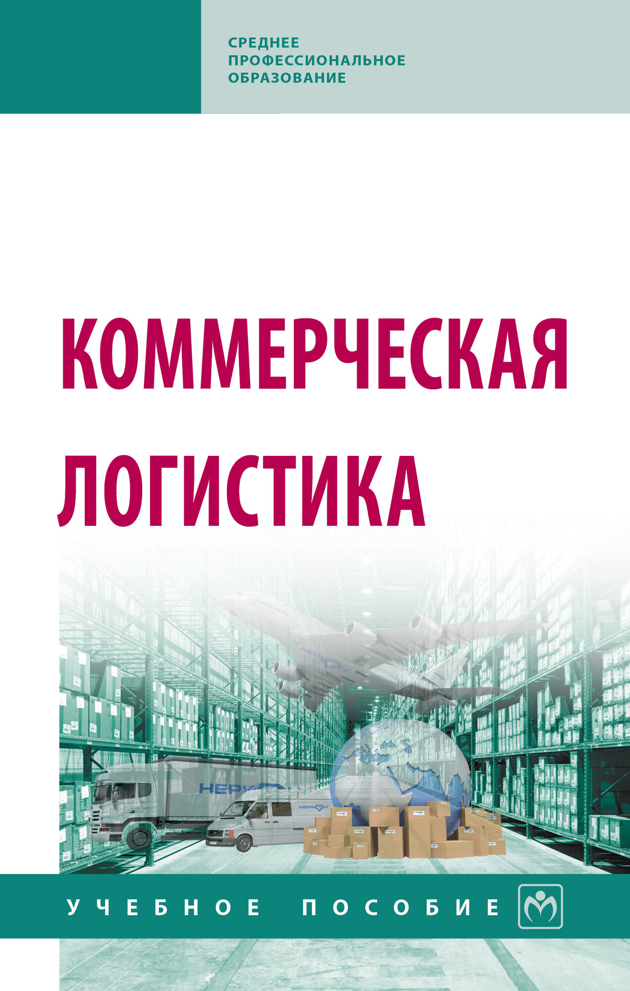 Коммерческая логистика. Уч. пос: Уч. пос./Нагапетьянц Н. А, Каменева Н. Г, Поляков В. А. и др; Под ред. Нагапетьянц Н. А, - 2-е изд, испр. и доп.-М: НИЦ ИНФРА-М,2026.-259 с.-(СПО)16+(Переплет 7БЦ)