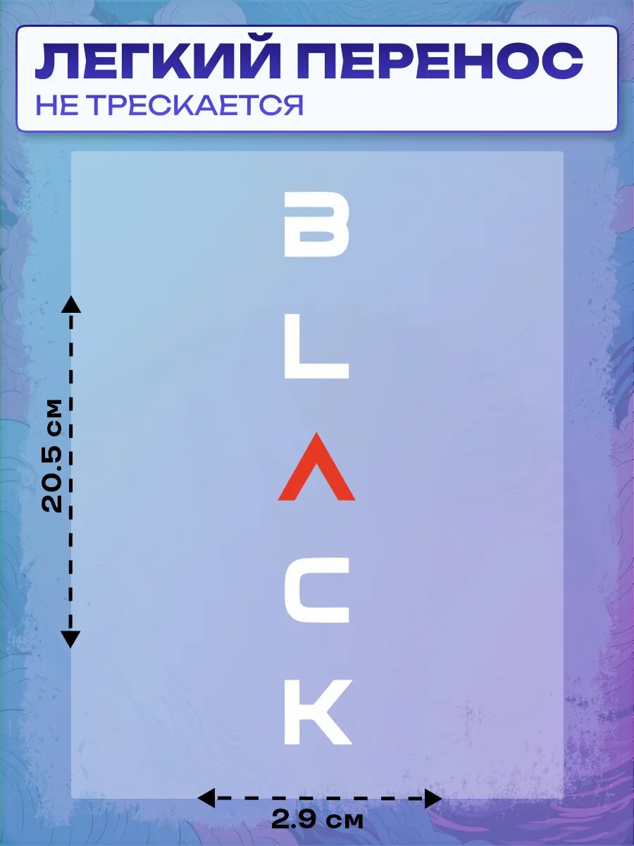 Термонаклейка Black — фото 1